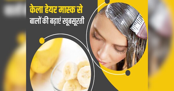 How To Use Banana For Soft And Shiny Hair Kele Ke Fayde | Hindi News ...