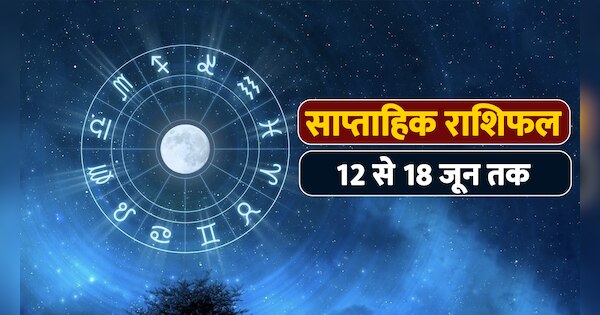Astro Weekly Horoscope 12 to 18 june 2023 saptahik rashif mesh to meen ...