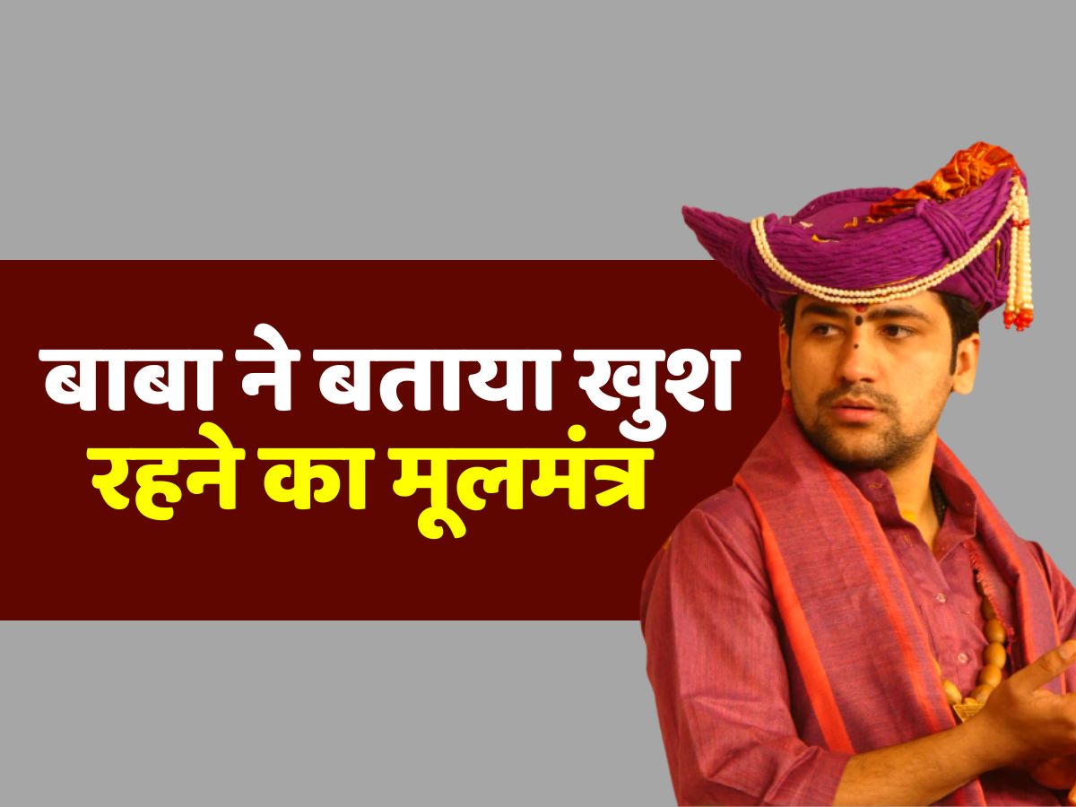 Baba Bageshwar Dhirendra Shastri if you do this then there will be happiness in life watch video ...