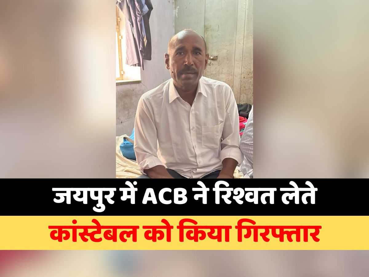 Rajasthan ACB action in Jaipur constable arrested red handed taking bribe of Rs 3000 | जयपुर में ...