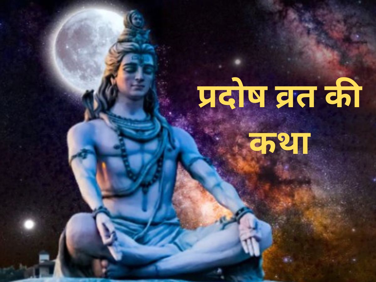 Pradosh Vrat 2023: इस दिन रखा जाएगा गुरु प्रदोष व्रत, जानें व्रत कथा ...