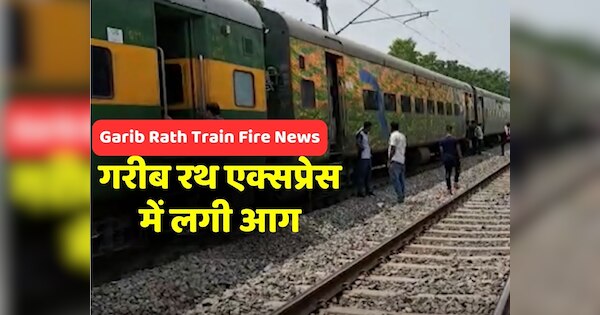Bihar Train Fire broke out in bogie of Anand Vihar Jaynagar Garib Rath ...