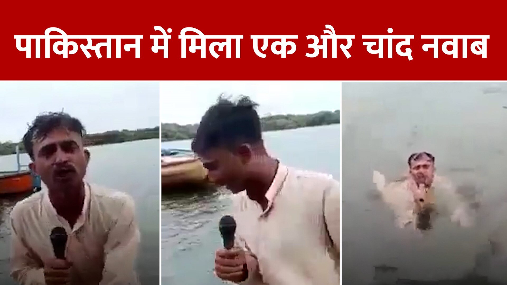 Pakistan Chand Nawab Reporting Storm | Zee News Hindi