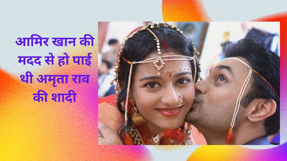 Read how Aamir Khan helped in Amrita Rao and RJ Anmol wedding | Amrita ... Read how Aamir Khan helped in Amrita Rao and RJ Anmol wedding | Amrita ...