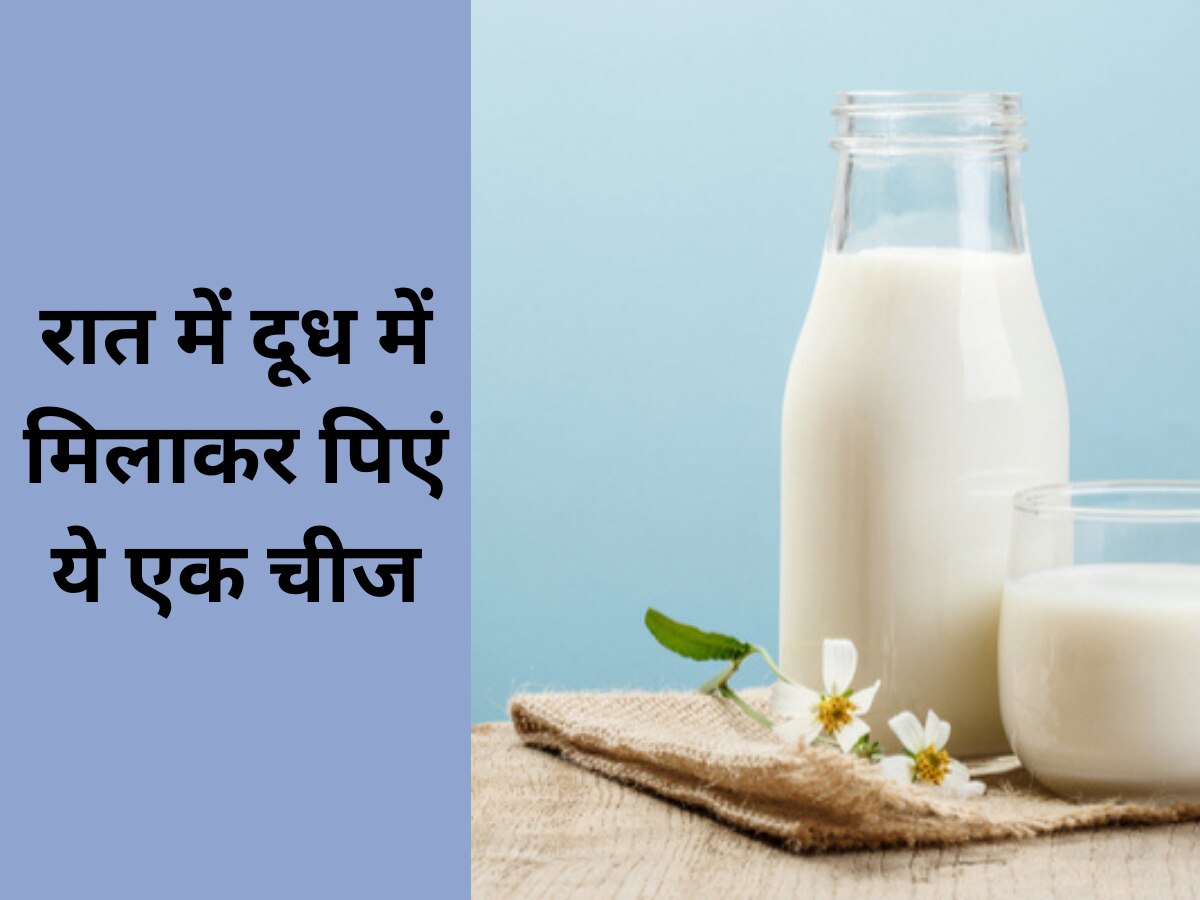 health tips benefits of drinking milk mixed with ghee at night |Milk Benefits: रात में दूध में ...