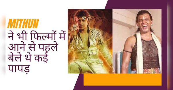 Mithun Chakraborty struggled to get work in bollywood and disco dancer changed his destiny ...