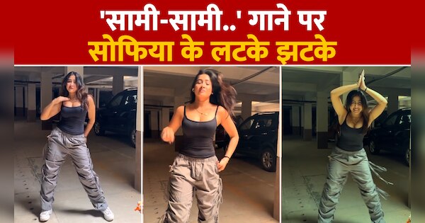 Hot sofia ansari dance on sami sami song of pushpa movie video viral | Sofia Ansari ने सामी-सामी ...