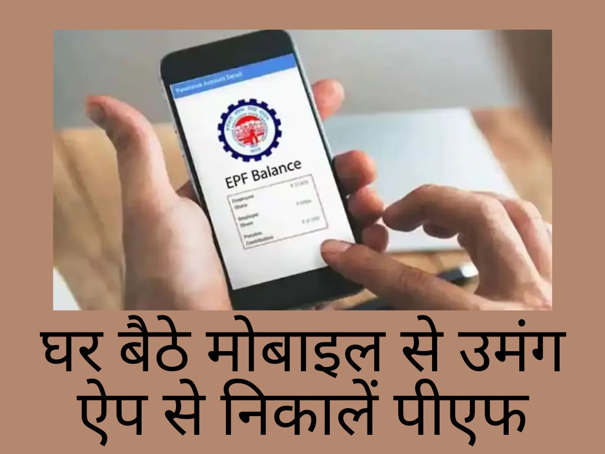 EPFO services Track on phone through Umang app know how to withdraw PF ...