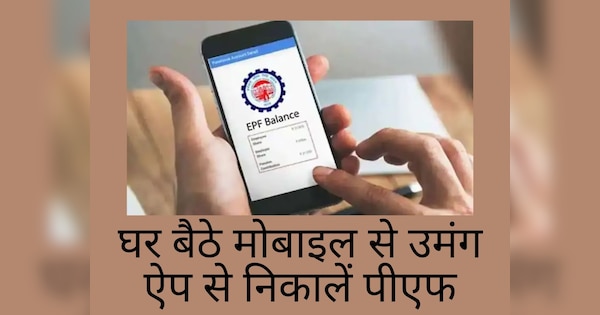 EPFO services Track on phone through Umang app know how to withdraw PF ...