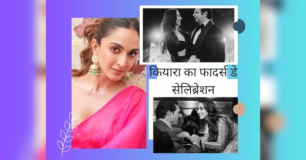 Kiara Advani shared fathers day celebration photos doing dance with ...