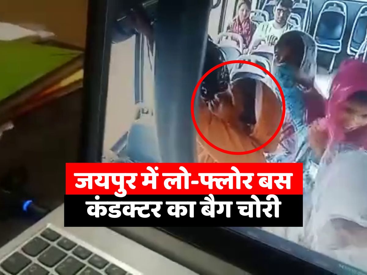 Jaipur low floor bus Bag theft conductor woman thief caught in CCTV camera | Jaipur News : जयपुर ...