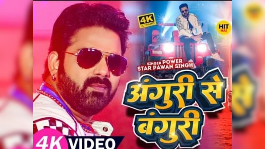 Pawan Singh new Bhojpuri song Anguri Se Banguri viral on internet watch ...