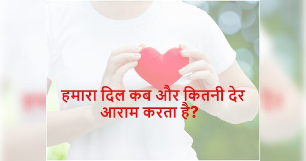 Gk Trending Quiz When And For How Long Does Our Heart Rest Quiz