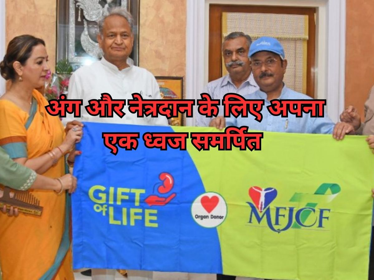CM Ashok Gehlot unveiled organ donation flag MF JCF dedicates one flags ...