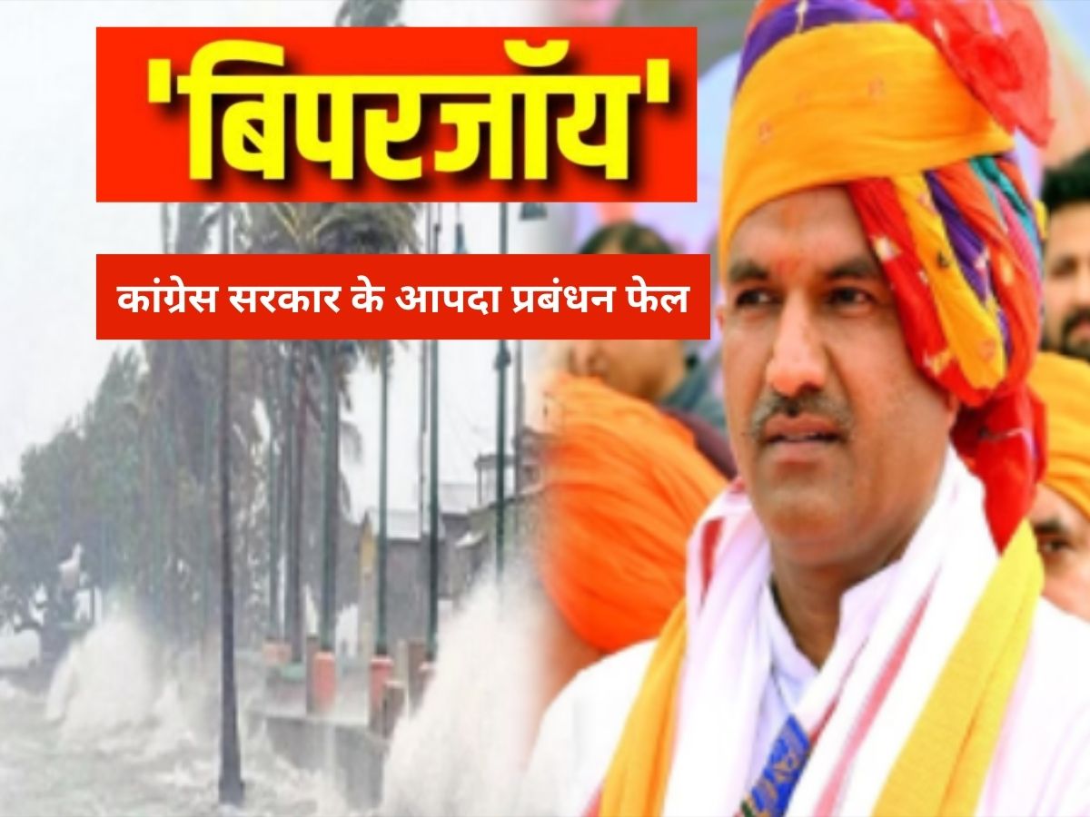Cyclone Biperjoy Loss in state due to Biparjoy BJP state president said ...