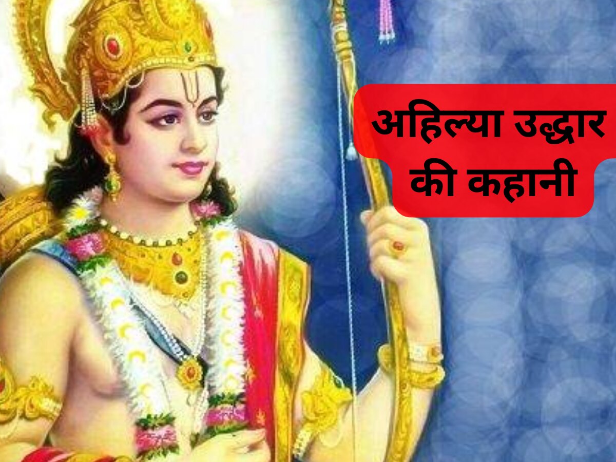Aaj ki Dharmik kahani Know how Ahilya became a stone in hindi bhagwan ...