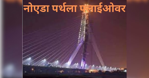 Noida Parthala flyover ready for public use cm yogi adityanath ...