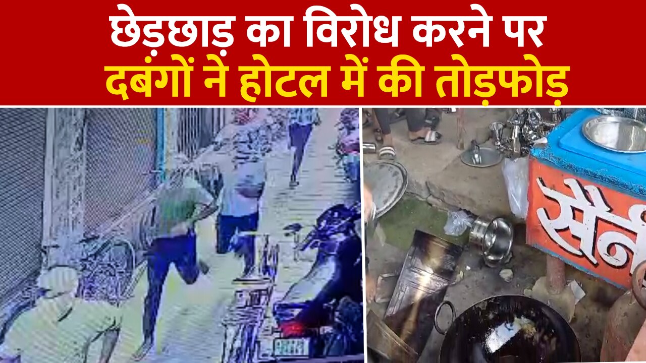 Bulandshahar News dabang men attack on hotel after being opposed to eve teasing watch cctv video ...