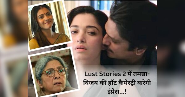Lust Stories 2 Trailer release Tamannaah Bhatia Vijay Verma sexy romance Kajol Neena Gupta fires ...