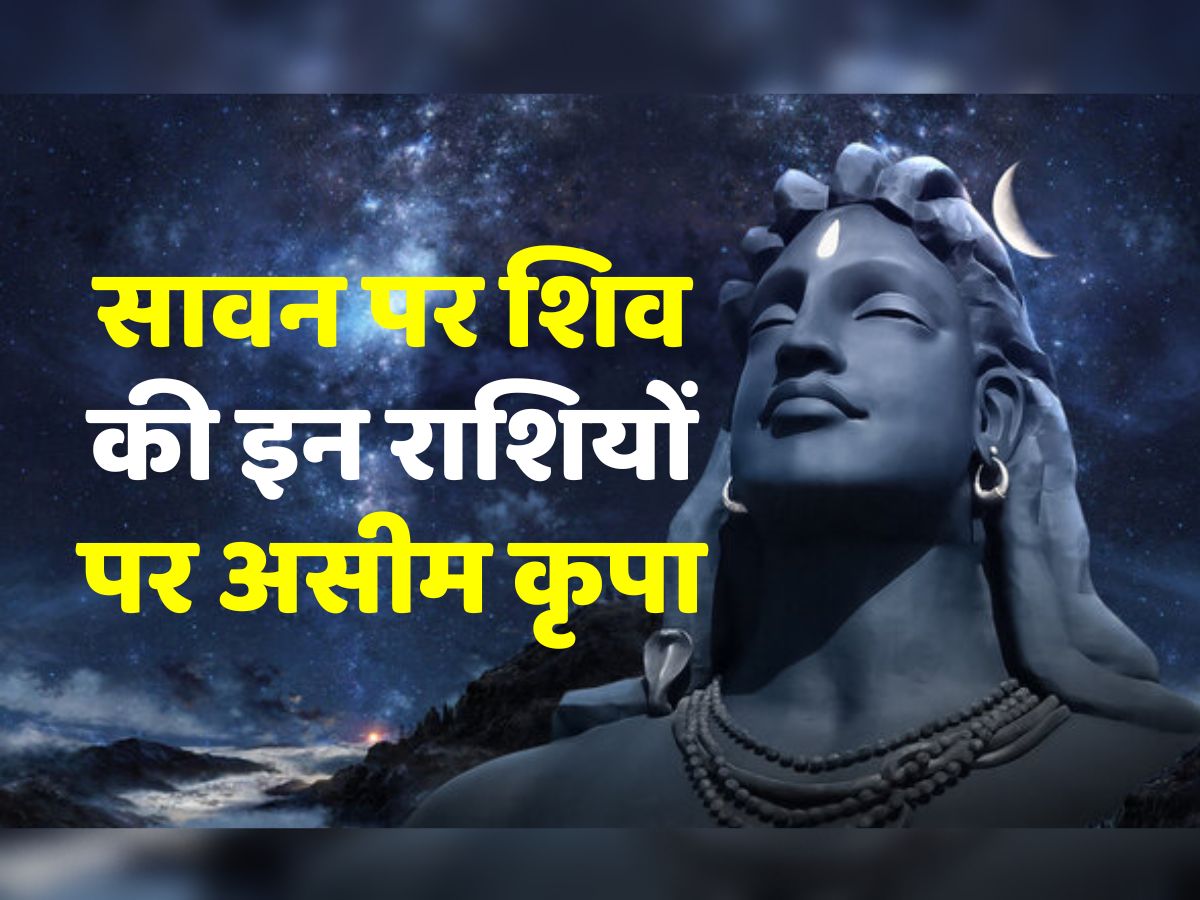 Sawan 2023 Rare coincidence made on Sawan Lord Shiva blessings on these ...