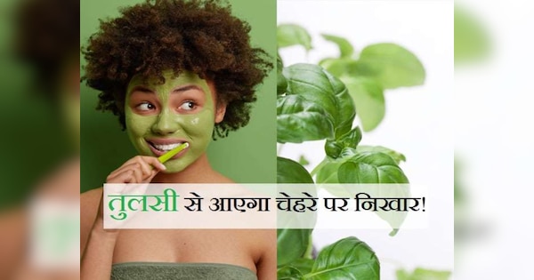 Tulsi Leaves Face Scrub To Get Clear Glowing Skin In Hindi | Hindi News ...