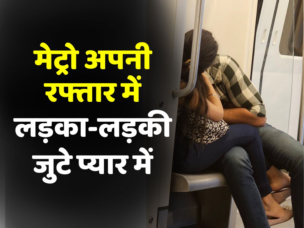 Couple Kissing Viral Video Openly in Coach Delhi Metro Reply on Matter | Viral Video: खुलेआम कोच ...