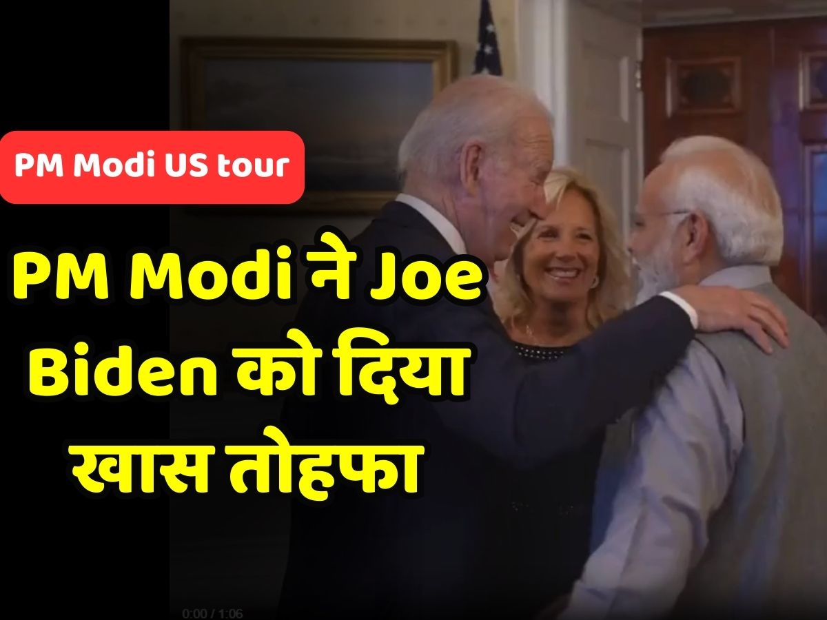 PM Modi US tour special gift to Joe Biden and First Lady Jill Biden US President was surprised ...