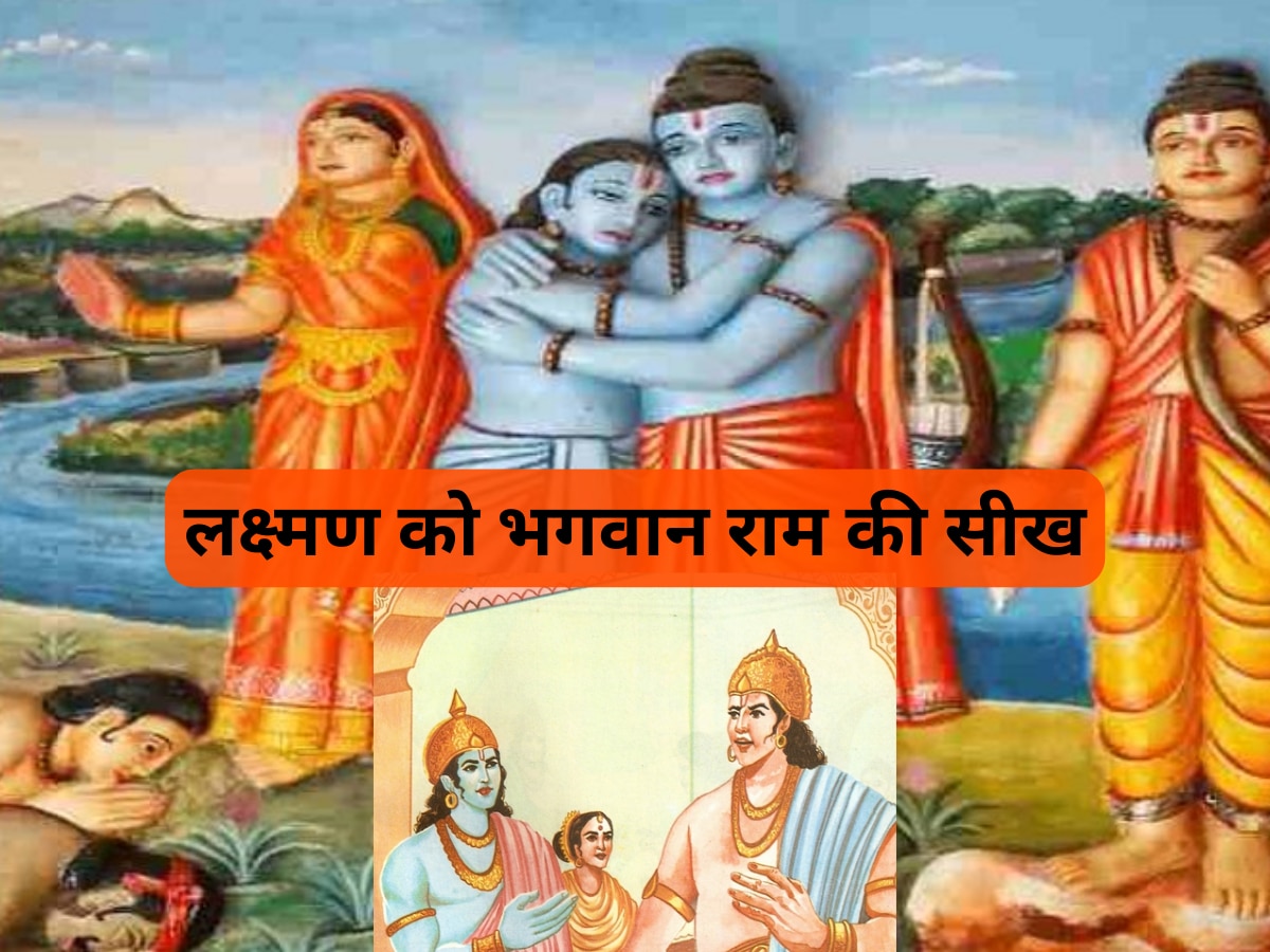 Aaj ki Dharmik kahani Ram advised Laxman to brothers relationship ...