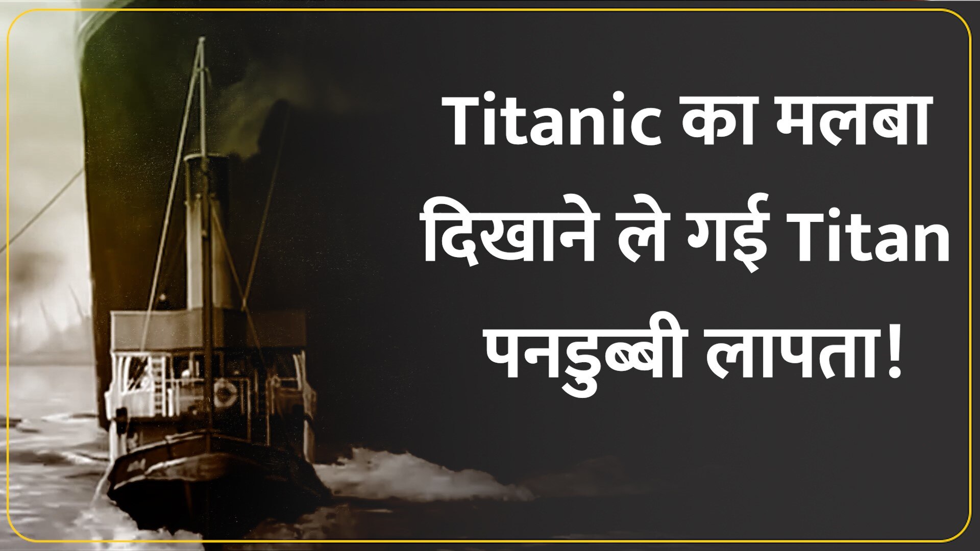 Titan submarine went missing to see the wreckage of Titanic ship ...