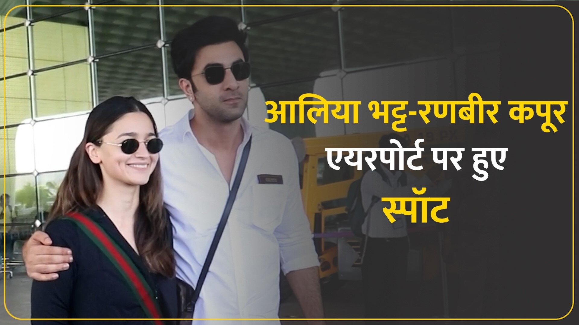 Alia Bhatt and Ranbir Kapoor spotted at the airport actor seen in clean ...