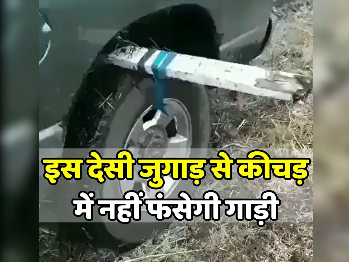 Desi Jugaad Here is trick to get out car stuck in mud it will work in ...