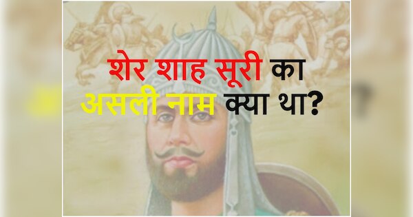 What was the real name of Sher Shah Suri | Quiz: शेर शाह सूरी का असली ...