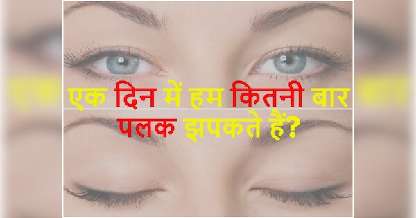 How many times do we blink in a day | Quiz: एक दिन में हम कितनी बार पलक ...