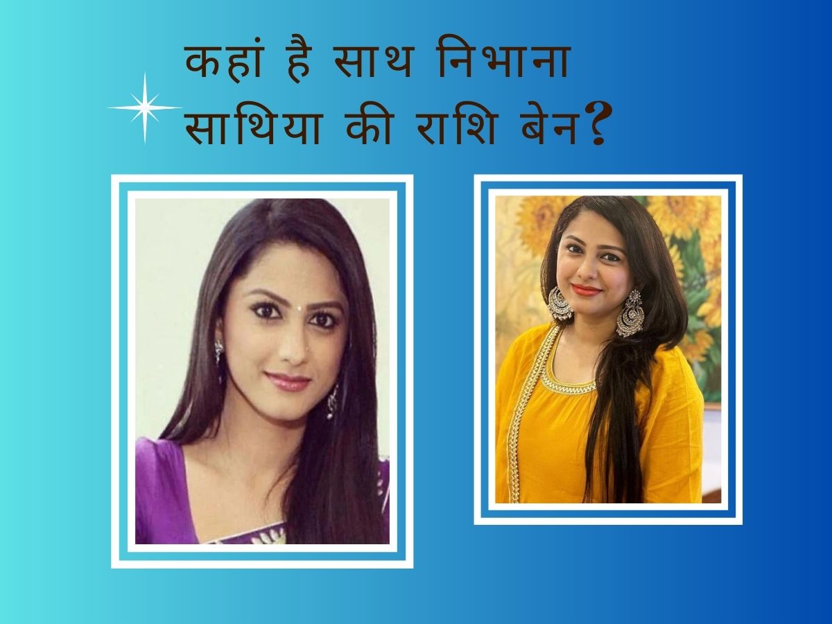 Saath Nibhaana Saathiya where is Rashi Ben who became famous with ...