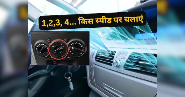Car AC Tips Does Blower Speed Effect the Mileage | 1, 2, 3 या 4... किस स्पीड पर रखें Car AC ...