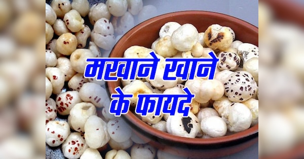 Makhana Khane Ke Fayde Who must eat Makhana | Hindi News, मखाने खाने से ...