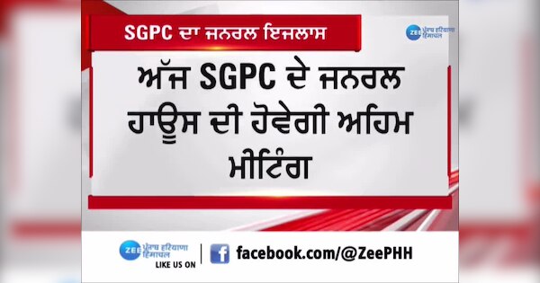 sgpc general house meeting can take a big step against cm mann free gurbani telecast today ...