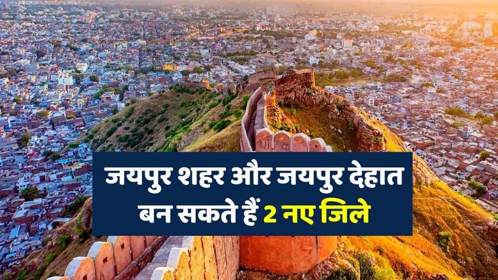 Jaipur city and Jaipur countryside can become 2 new districts | जयपुर ...