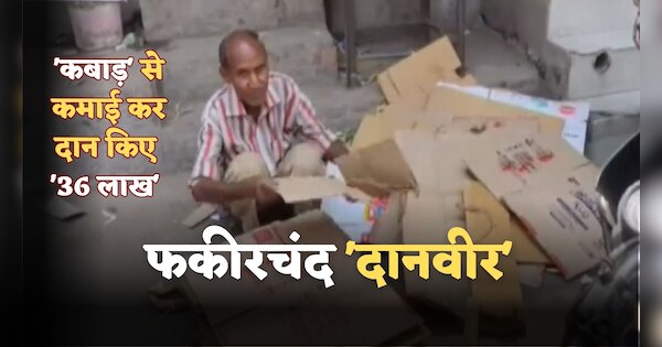 philanthropist Fakir Chand junk picker danveer from Kaithal Haryana donated 35 lakh rupees for ...