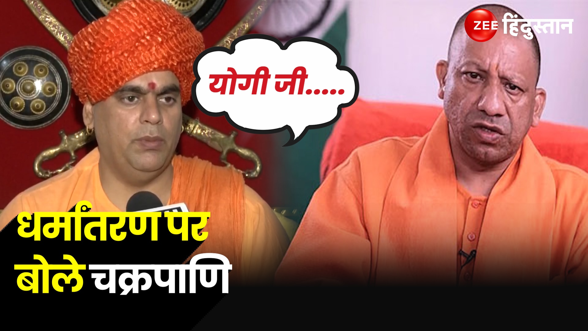 Swami Chakrapani talked about the issue of religion conversion watch ...