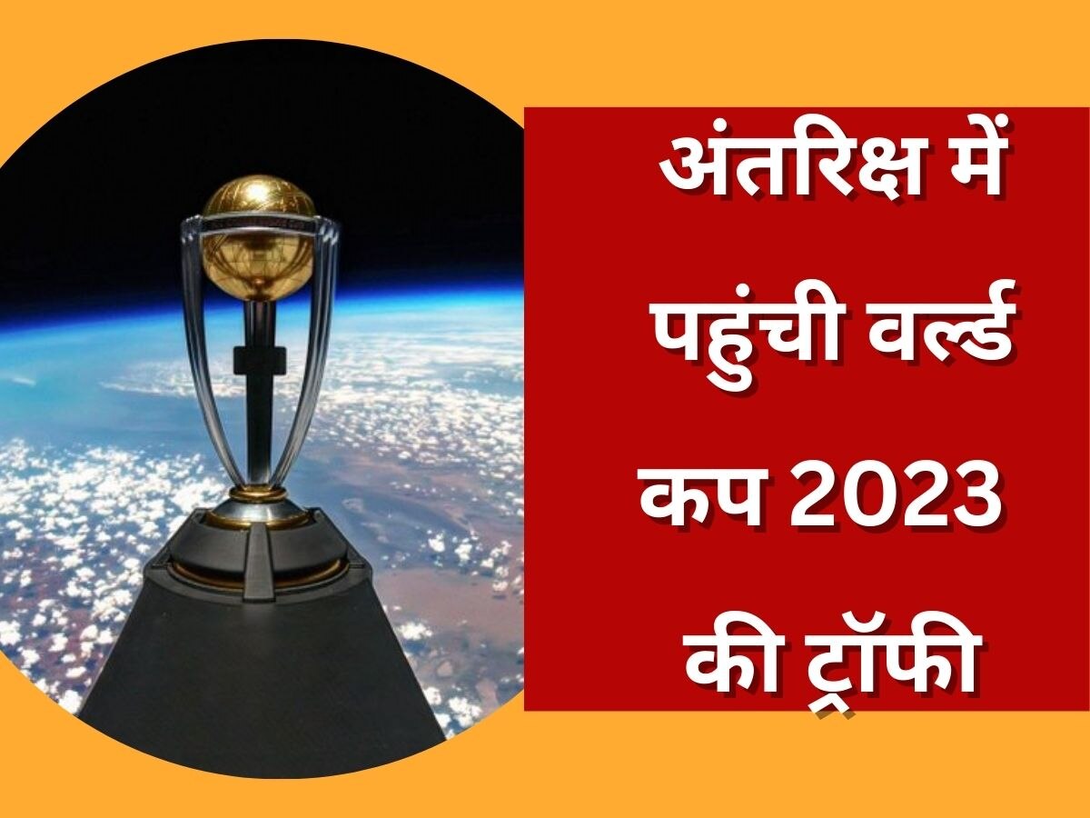 ICC Cricket World Cup 2023 Trophy Unveiled in space At 120000 Feet ...