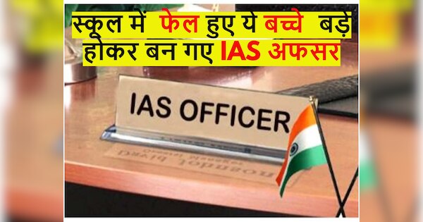 How did these kids who failed in school become IAS officers know ...