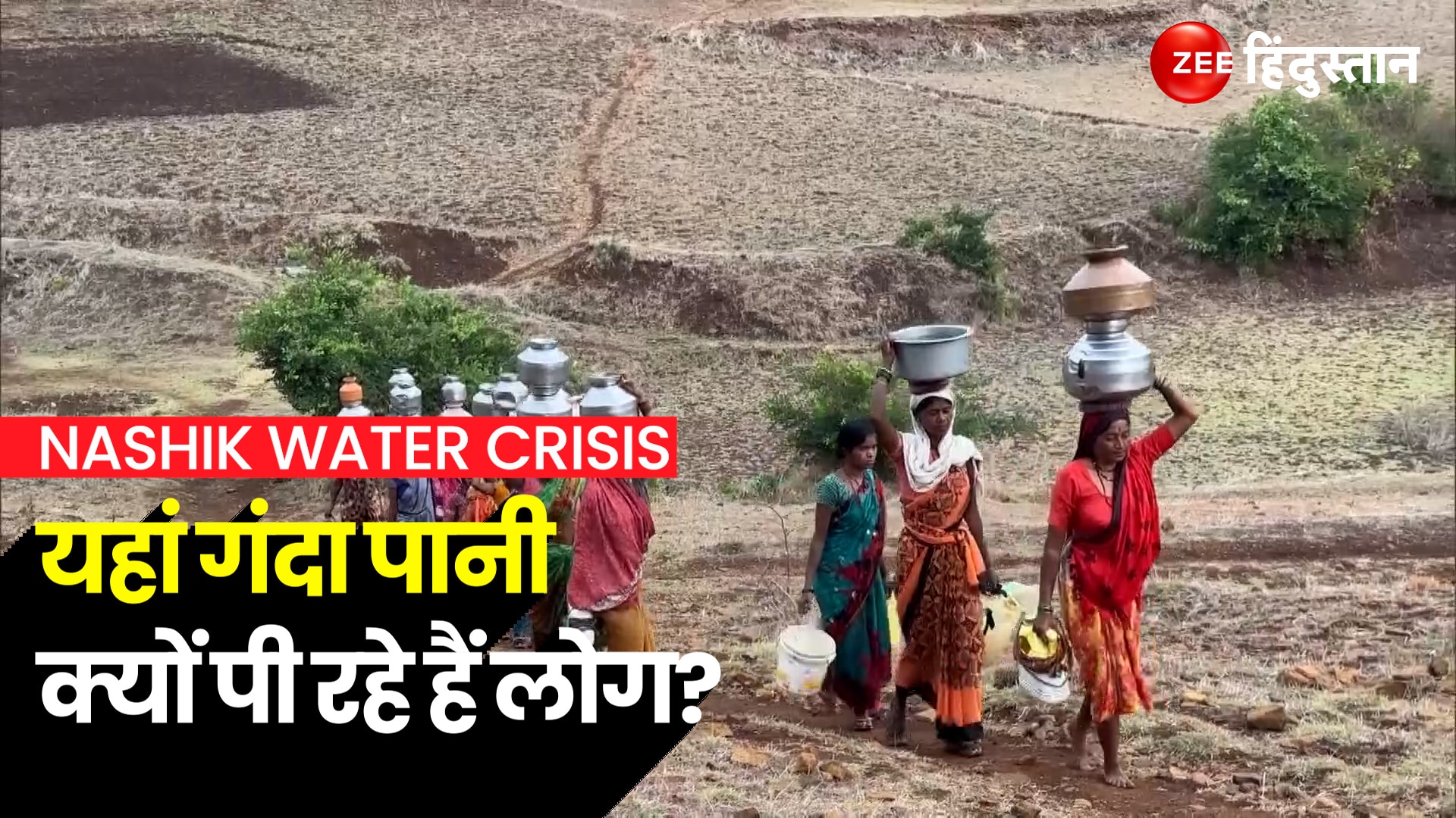 Nashik Water Crisis People in this village are living by drinking dirty water know what is the ...