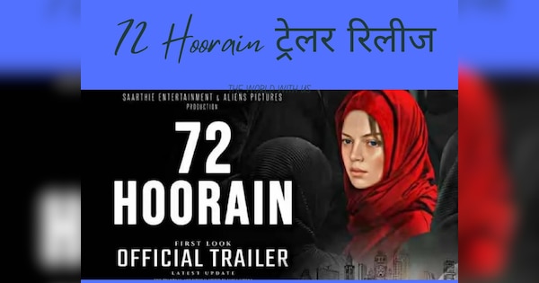 72 Hoorain official trailer out CBFC rejected to give certificate Ashok Pandit angry | 72 ...