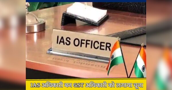 Vicious girl poses as undercover IAS officer and cheats GST officer in ...