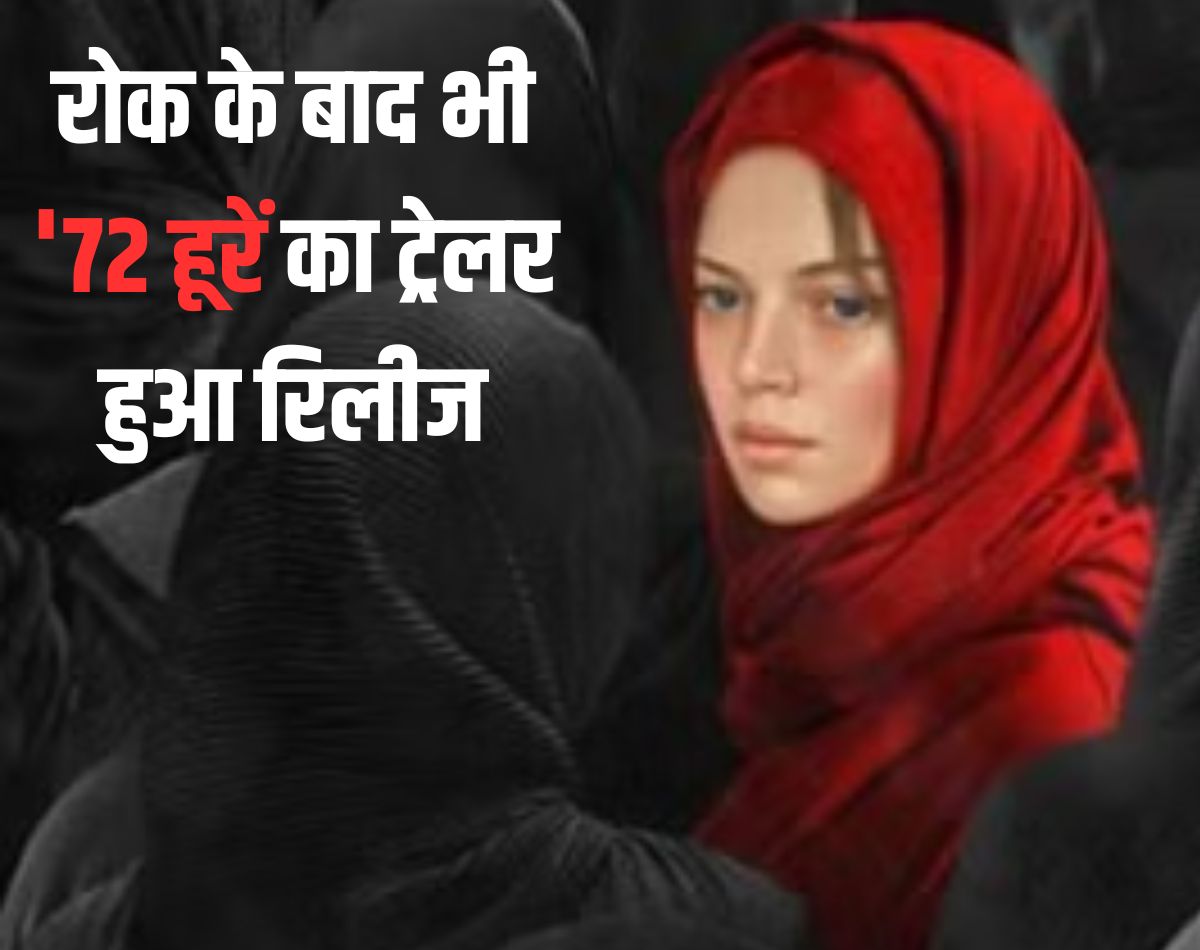 72 Hoorain trailer denied certificate from CBFC claims producer Ashoke Pandit | Video: रोक के ...