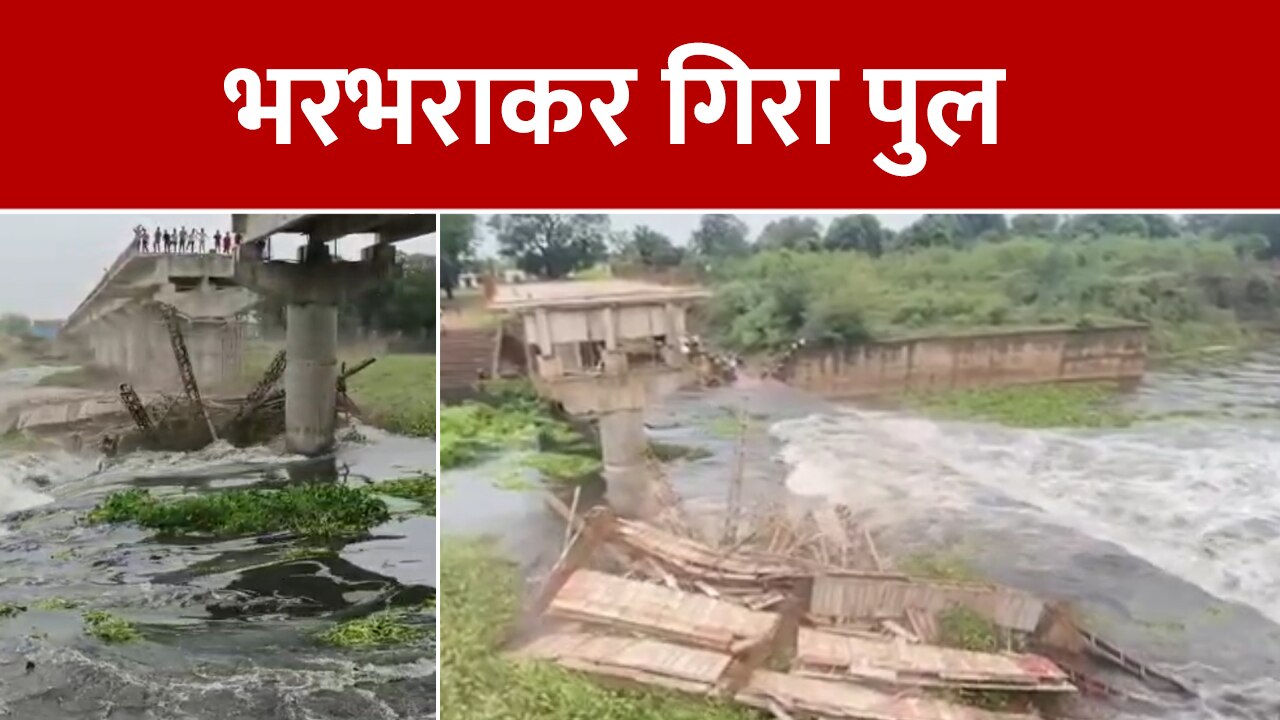 structure of bridge being built on Shivnath river at Sagni Ghat collapse in Durg cg news| Durg ...