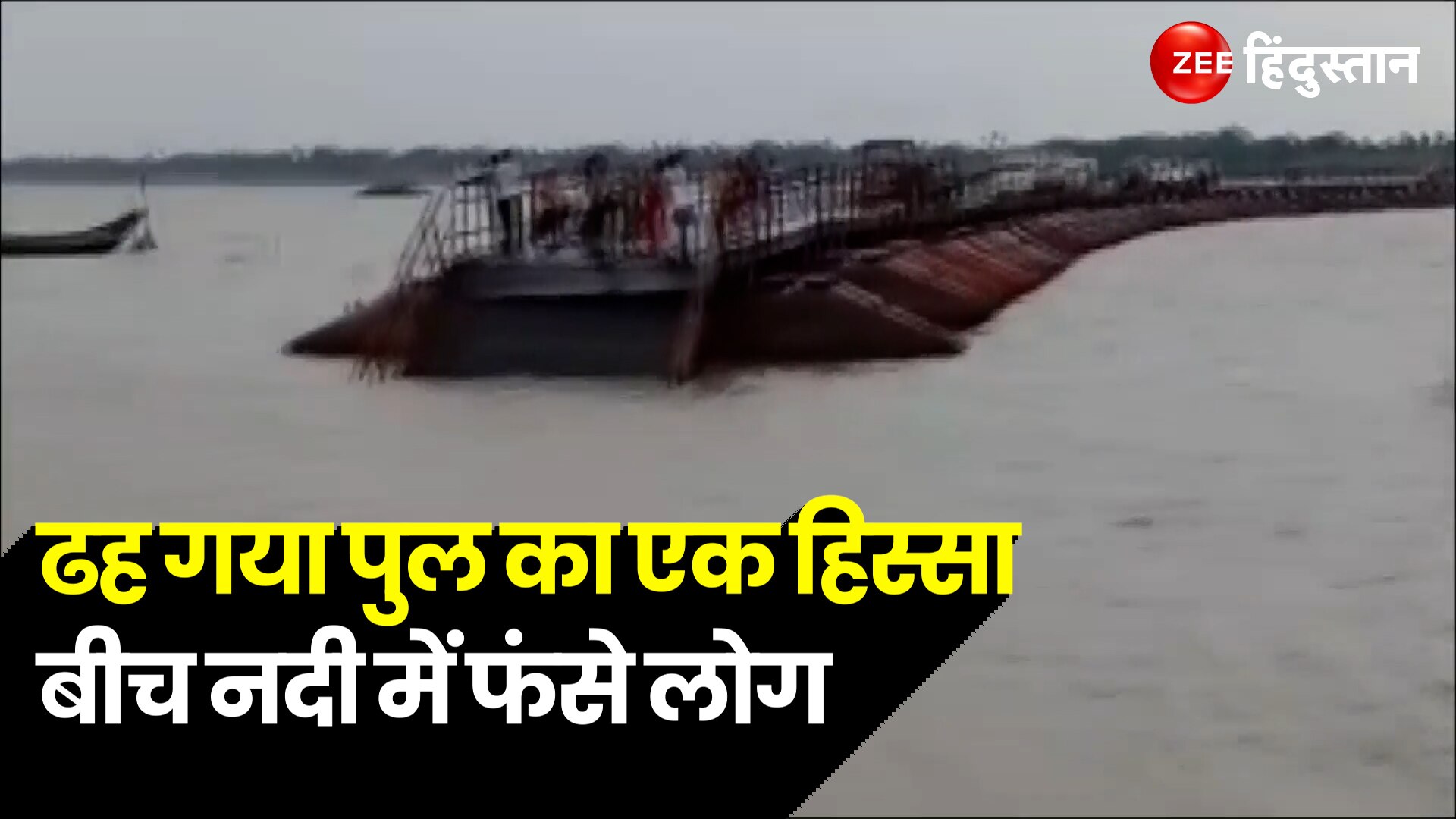 Bihar Bridge Collapse People trapped in the middle of the river due to bridge collapse in ...