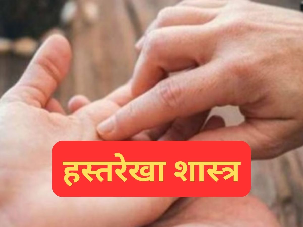 Hasth Rekha Shastra: भाग्यशाली होते हैं वो लोग जिनके हाथ में होते हैं ...