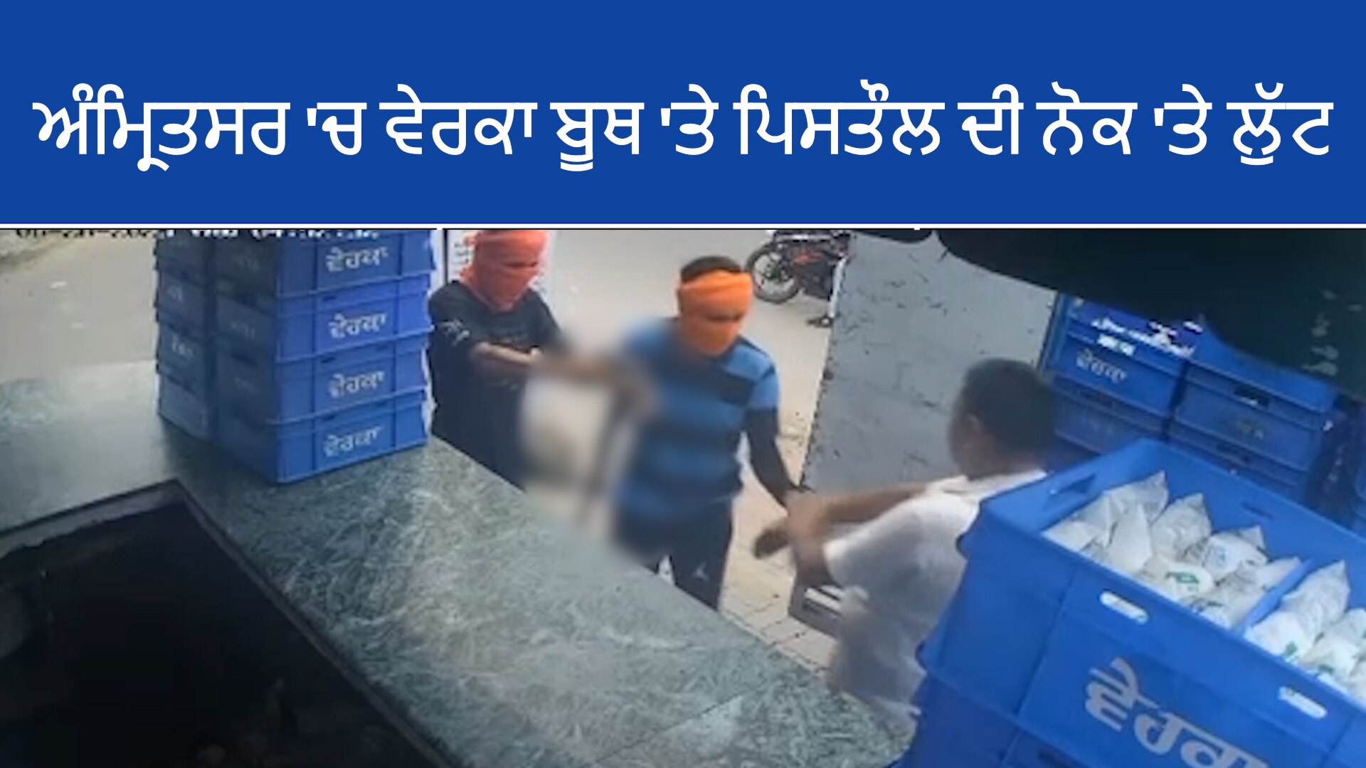 video viral of amritsar loot at verka booth green avenue by showing gun ...